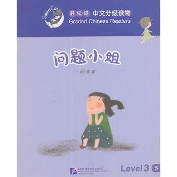 问题小姐  肖宁遥  北京语言大学出版社  外语学习 书籍