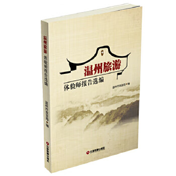 温州旅游体验师报告选编