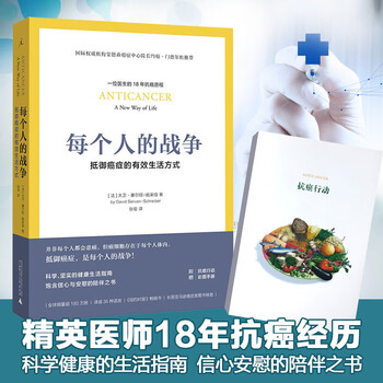 【现货正版】每个人的战争 抵御癌症的有效生活方式  18年抗癌历程 保养保健健康医学临床指南科学抵抗抗癌日常行动指南