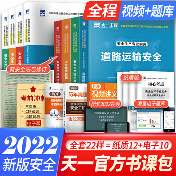 新版2022注册中级安全工程师2022精编教材可搭官方真题试卷全套建筑其他安全化工非金属矿山道路专业下单自选 道路安全（辅导教材+试卷）共8本
