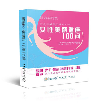 做美丽健康优雅女人--女性美丽健康100问