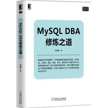 MySQL DBA修炼之道 陈晓勇5089911