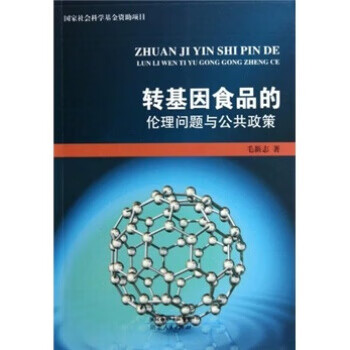 转基因食品的伦理问题与公共政策【正版书】