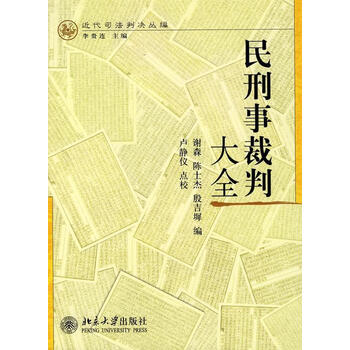 民刑事裁判大全 谢森 法律 9787301120774