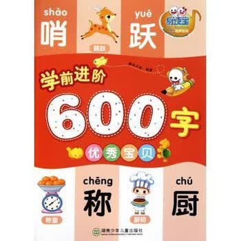 学前进阶600字(宝贝) 易读宝童年有声系列