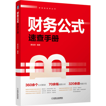 包邮 财务公式速查手册 财务公式运用大全书籍 企业财务管理应收账款管理筹资与投资生产成本
