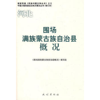 河北:围场满族蒙古族自治县概况【正版图书，放心下单】
