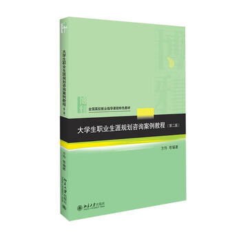 大学生职业生涯规划咨询案例教程(第2版)