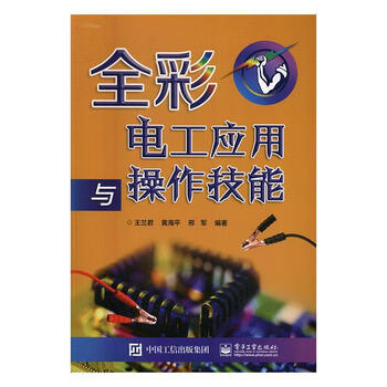 全彩电工应用与作技能 王兰君 电子工业出版社 电子与
