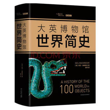 大英博物馆世界简史 (第2版)