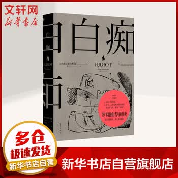 白痴 陀思妥耶夫斯基文集 刑法学教授罗翔推荐阅读 果麦经典文学 图书