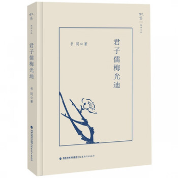 君子儒梅光迪(精)/叙旧文丛