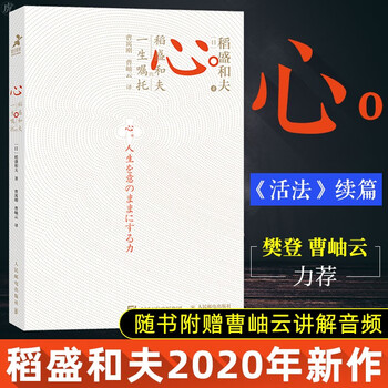 【正版包邮】心 稻盛和夫的一生嘱托 活法 干法全套装日稻盛和夫著 付出不亚于任何人的努力 成法 斗魂 心 单册