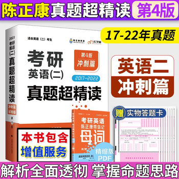 2023考研英语二超精读冲刺篇陈正康2017-2022考研英语二历年真题解析 可配黄皮书英语二