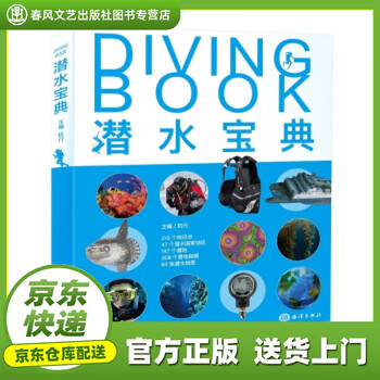 【自营京送 新华图书籍】潜水宝典 杭行 著 海洋出版社 9787521000139