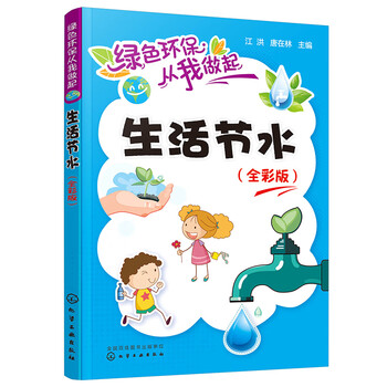 绿色环保从我做起--生活节水（全彩版）