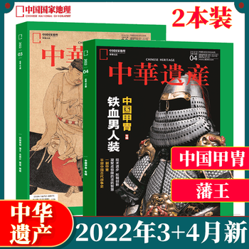中华遗产杂志  中国国家地理出品 2022年3+4月 2本