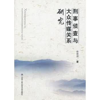 刑事侦查与大众传媒关系研究法律  图书