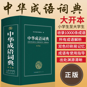 大开本成语词典中小学生专用中华成语大词典全功能大全新华现代汉语中学生儿童高中生初中多功能常用彩图版彩