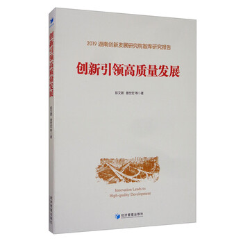 创新引领高质量发展