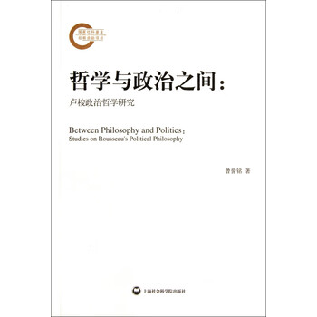 哲学与政治之间--卢梭政治哲学研究