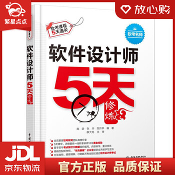 【新华正版】 软件设计师5天修炼 施游,张华,邹月平 水利水电出版社