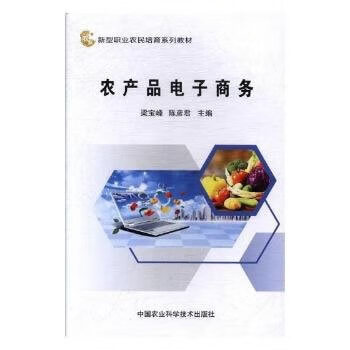 农产品电子商务