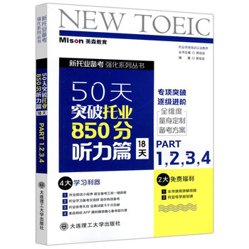 现货包邮 50天突破托业850分听力篇 18天 郭佳佳 美森教育 专项突破 逐级进阶 新托业备考强化系列丛书 大连理工大学出版社