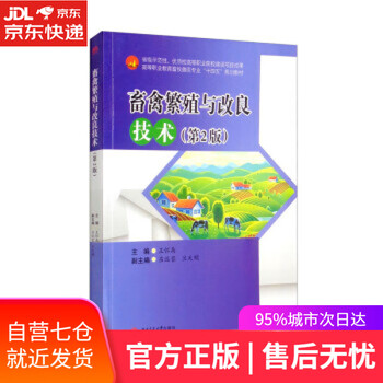 【正版图书】畜禽繁殖与改良技术（第2版） 王怀禹,吕远蓉,兰天明 西南交通大学出版社 9787564385392