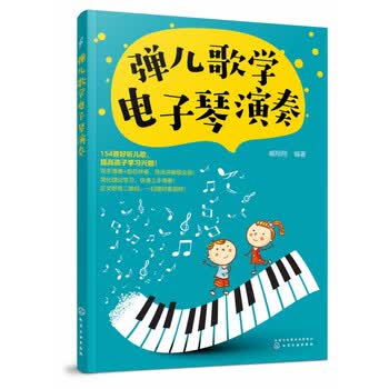 弹儿歌学电子琴演奏