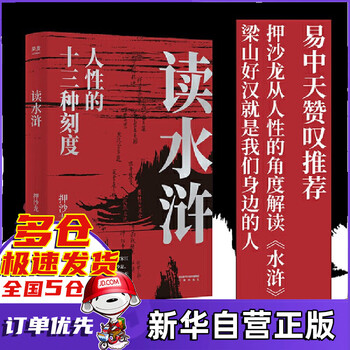 文学作品 新华正版图书 可选 读水浒：人性的十三种刻度 押沙龙