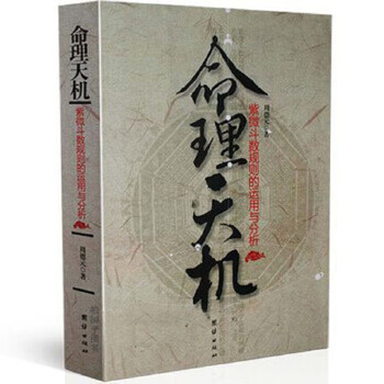 命理天机：紫微斗数规则的运用与分析