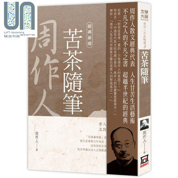 周作人作品精选3 苦茶随笔 经典新版 港台原版 风云时代