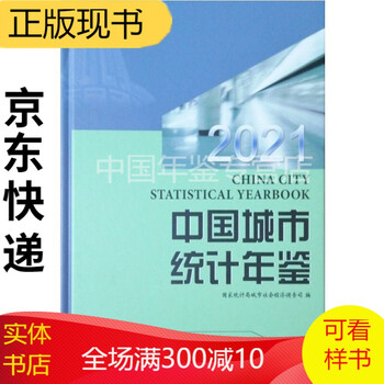 中国城市统计年鉴2021 （2022年新书）