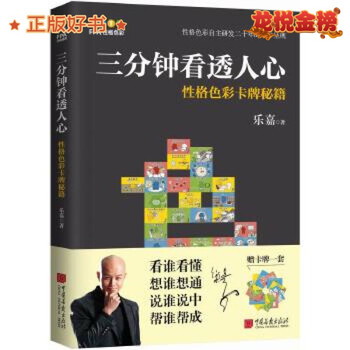 三分钟看透人心—性格色彩卡牌秘籍 乐嘉（无卡牌）