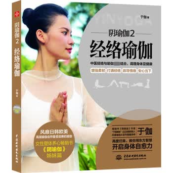阴瑜伽2：经络瑜伽-中医与瑜伽结合,开启身体自愈力