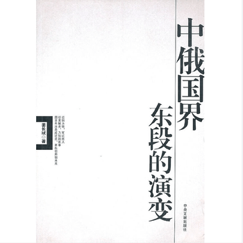 中俄国界东段的演变