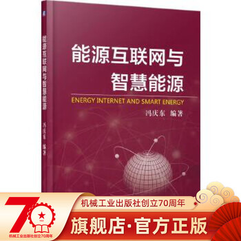 能源互联网与智慧能源 冯庆东 机械工业出版社官方正版 9787111515715