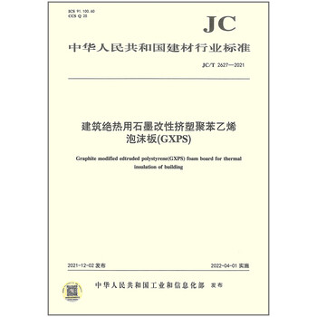 JC/T 2627-2021 建筑绝热用石墨改性挤塑聚苯乙烯泡沫板 (GXPS)