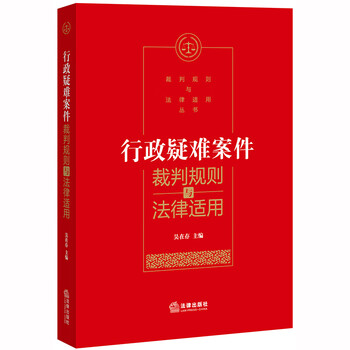 行政疑难案件裁判规则与法律适用 吴在存 法律出版社 金融监管行政复议法官审判审理思路法律适用证据认定