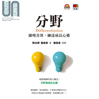 分野 Differentiation 显明差异  练达成长心态 港台原版 陶兆辉 刘达章 明窗出版