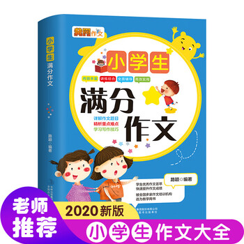 小学生满分作文通用作文大全满分优秀作文写景写人叙事状物作文三四五六年级作文辅导大全精选写作技巧书课
