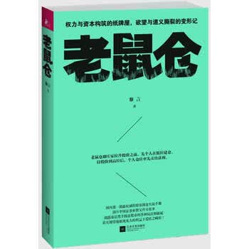 老鼠仓 黎言 江苏文艺出版社