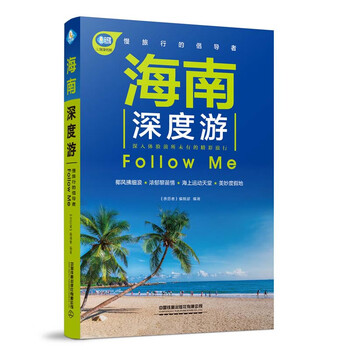 海南深度游Follow Me（第4版）