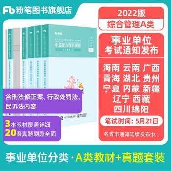 粉笔事业编2022事业单位A类教材真题卷综合应用能力职业能力倾向测验综合管理a类考试湖北云南安徽广西宁夏贵州内蒙古湖南青海南 【职测+综合】A类 教材+真题套装