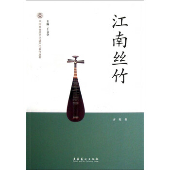 江南丝竹/中国非物质文化遗产代表作丛书