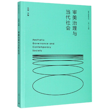 审美治理与当代社会/审美人类学研究丛书