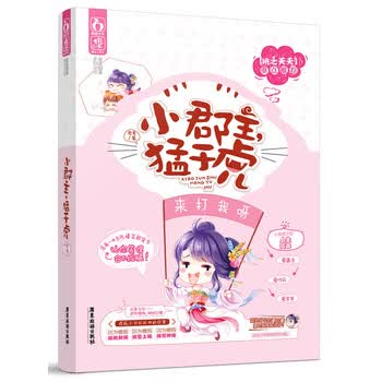 小郡主，猛于虎 君素