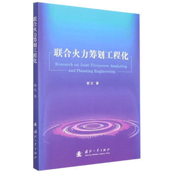 联合火力筹划工程化