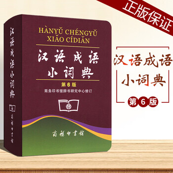 正版汉语成语小词典 第6版/商务印书馆辞书研究中心修订/中小学生汉语文字典工具书/成语释义